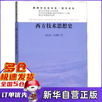 西方技术思想史/西方系列/思想文化史书系