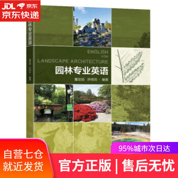 【正版图书】园林专业英语 童丽丽,许晓岗 东南大学出版社 9787564197018