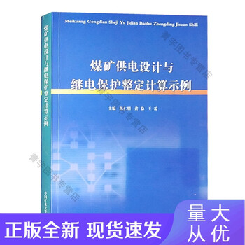 n煤矿供电设计与继电保护整定计算示例 陈仁明 煤矿供电技术 煤矿电工书籍 中国矿业大学