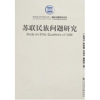 苏联民族问题研究 赵常庆,等