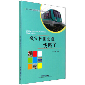城市轨道交通线路工 魏连峰 中国铁道出版社【正版图书】
