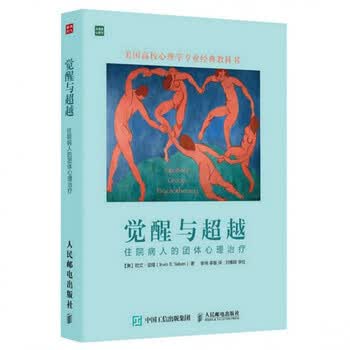 觉醒与超越(住院病人的团体心理治疗)