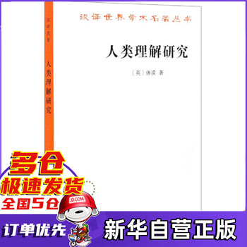 人类理解研究/汉译世界学术名著丛书