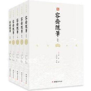 容斋随笔 (宋) 洪迈著 团结出版社