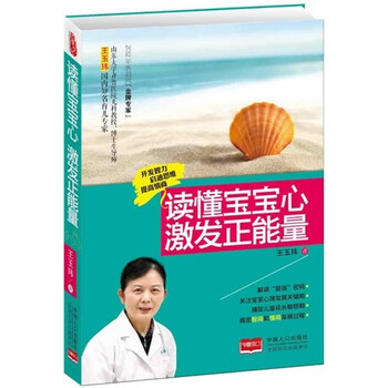 读懂宝宝心 激发正能量 育儿 家教 书籍