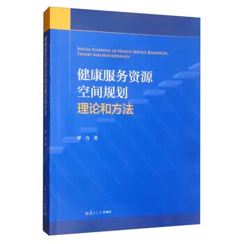 健康服务资源空间规划理论和方法