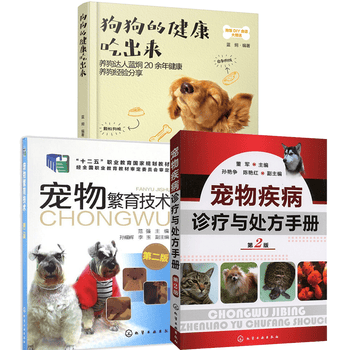 宠物疾病诊疗与处方手册+宠物繁育技术+狗狗的健康吃出来 犬猫疾病诊治职业兽医师用书