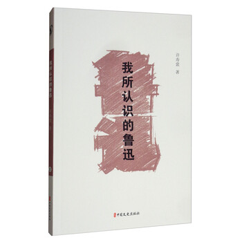 我所认识的鲁迅/素笔忆鲁迅