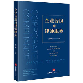 【京联正品】 企业合规与律师服务 姜先良 9787519751050