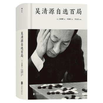 吴清源自选百局【正版图书，放心下单】