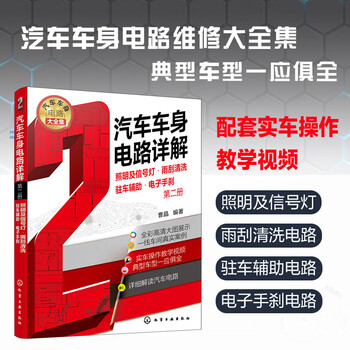汽车车身电路详解（第二册）：照明及信号灯·雨刮清洗·驻车辅助·电子手刹