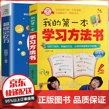 我的第一本学习方法书+超级记忆力训练法全2册快速提高大脑速记训练中小学生课外阅读书籍 快速学习技巧