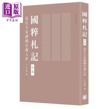 国粹札记 初集：当代大家读国史读人世 港台原版 王充闾 中华书局