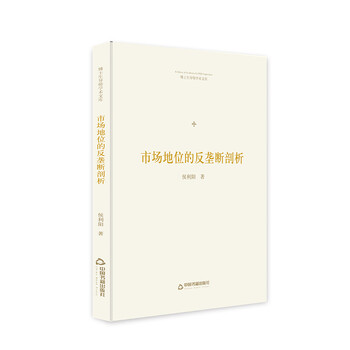 博士生导师学术文库— 市场地位的反垄断剖析