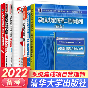 备考2022软考中级系统集成项目管理工程师教程大纲5天修炼考前100题计算机教材自选 7本：教程+大纲+5天+32小时+冲刺+真题+习题