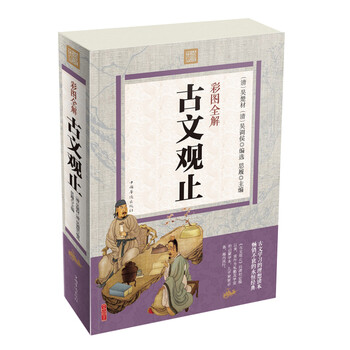 彩图全解古文观止