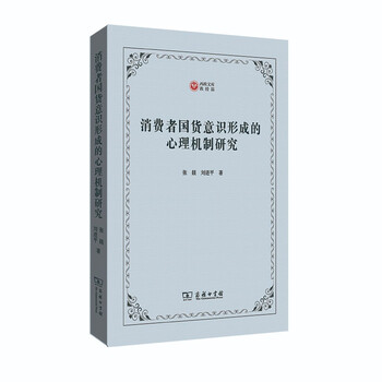 消费者国货意识形成的心理机制研究(西政文库)