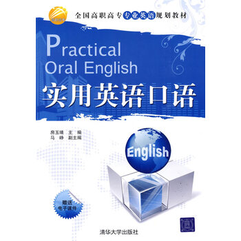 全国高职高专专业英语规划教材实用英语口语 房玉靖