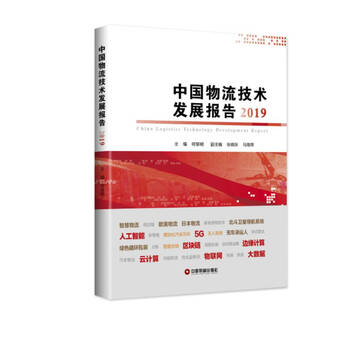 中国物流技术发展报告2019