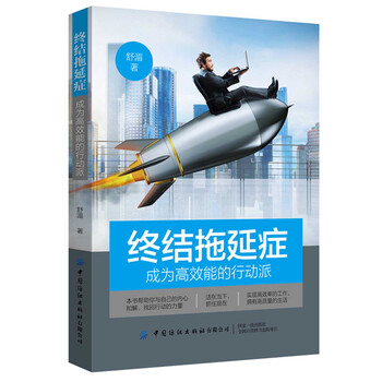 [正版图书]终结拖延症：成为高效能的行动派