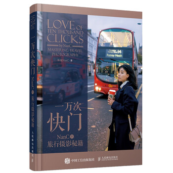  一万次快门NanC的旅行摄影秘籍9787115521095