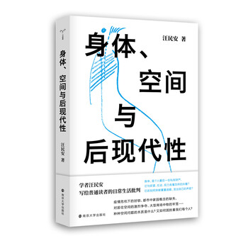 身体、空间与后现代性  南京大学出版社  汪民安 著 新华书店正版图书