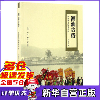 潮汕古俗(四海潮人的精神家园)