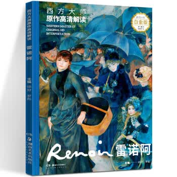 西方大师原作高清解读 雷诺阿 超值全彩白金版 徐好,罗彪 编 工艺美术（新）艺术 新华书店图书籍