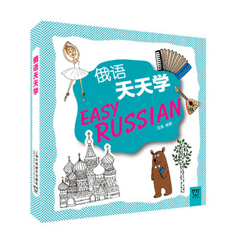 俄语天天学 外语学习 沈尧 上海外语教育出版社 9787544630955