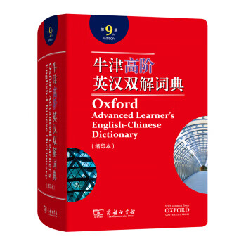 牛津高阶英汉双解词典(第9版)缩印本