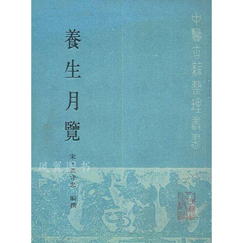 养生月览 榕庵，周守中 人民卫生出版社