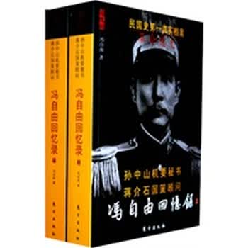 冯自由回忆录—革命逸史(上下)—民国名人回忆录 冯自由 9787506043038 东方出版社