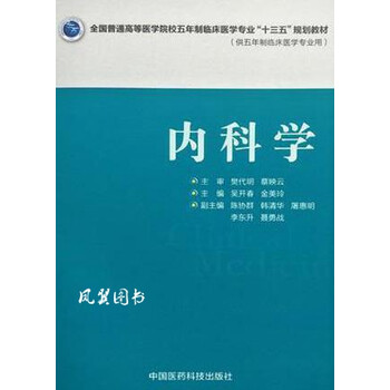 内科学 吴开春 中国医药科技出版社