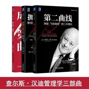 第二曲线：跨越“S型曲线”的第二次增长+成长第二曲线+拥抱不确定性：新经济时代的商业法则