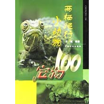 两栖爬行小动物 家居 张斌编著 中国林业出版社 9787503833441