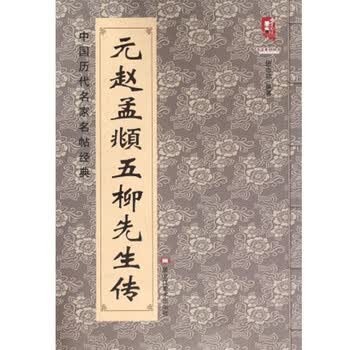 满3包邮 元赵孟頫五柳先生传 历代书法名家帖经典 简体标注 楷书字帖 临摹纂刻练习书法 黑龙江美术