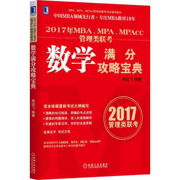 2017年MBA、MPA、MPAcc管理类联考数学满分攻略宝典【正版图书】