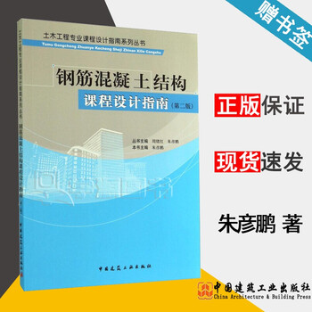 包邮 钢筋混凝土结构课程设计指南 第二版 第2版 朱彦鹏 中国建筑工业出版社