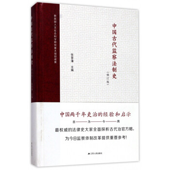 中国古代监察法制史(修订版)(精)
