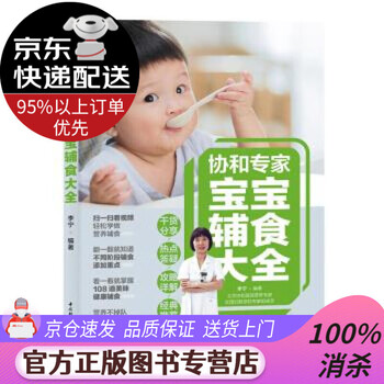 【新华书店 图书正版】协和专家：宝宝辅食大全 李宁 著 中国轻工业出版社