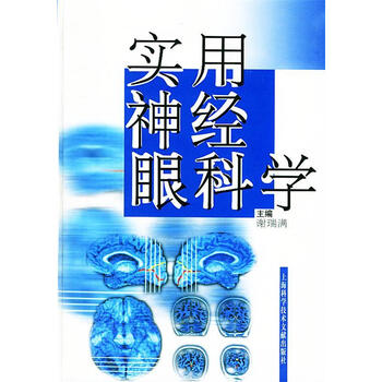 实用神经眼科学 谢瑞满 主编