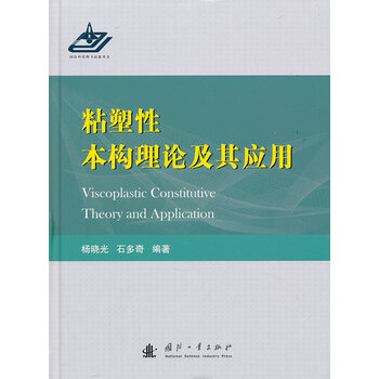 粘塑性本构理论及其应用 杨晓光,石多奇著