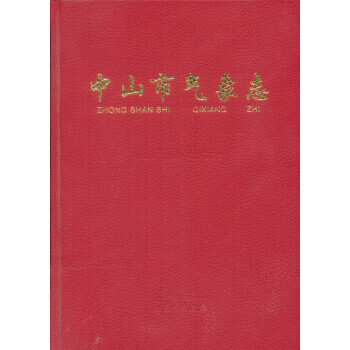 中山市气象志 中山市气象局 气象出版社