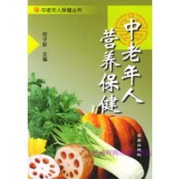 中老年人营养保健 郑子新