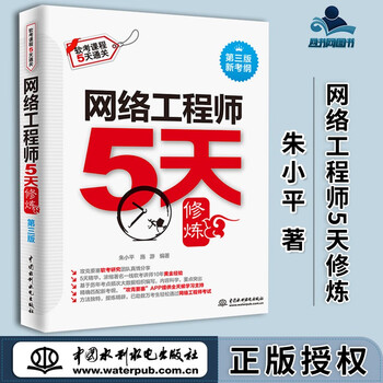 包邮 网络工程师5天修炼 朱小平 施游 中国水利水电出版社