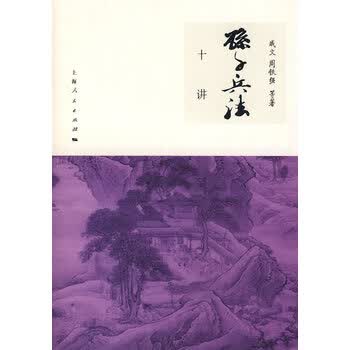 孙子兵法十讲【正版图书】