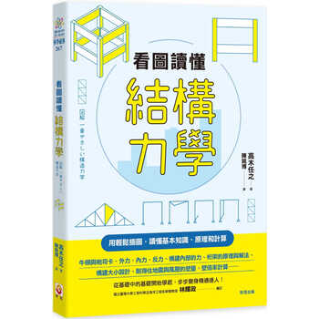 预售 高木任之 看图读懂结构力学 世茂