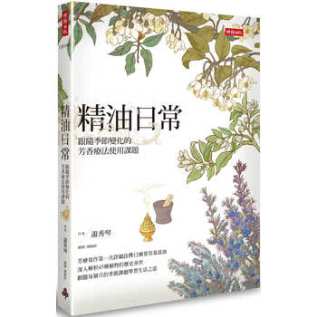 预售 萧秀琴精油日常跟随季节变化的芳香疗法使用课题时报出版