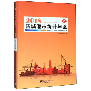 防城港市统计年鉴(2018)
