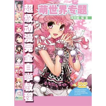 萌世界专题 张利敏 编著【正版书】